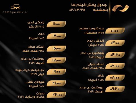 جدول پخش فیلم‌های شبکه نمایش تصویر