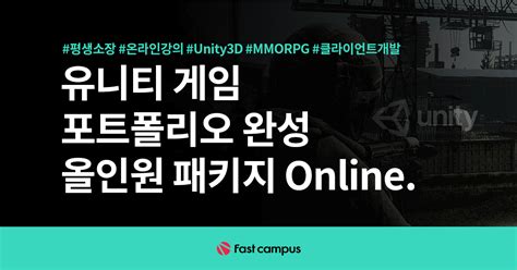 유니티 게임 포트폴리오 완성 올인원 패키지 Online 패스트캠퍼스
