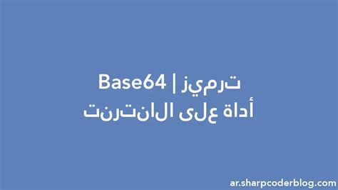 ترميز Base64 أداة على الانترنت Sharp Coder Blog
