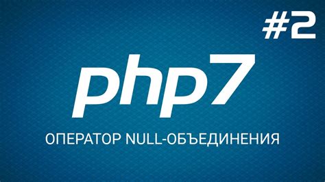 Быстрый старт с Php 7 Оператор Null объединения Уроки веб разработки от Prodevzone Youtube