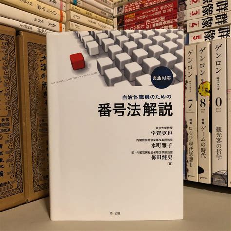 完全対応 自治体職員のための番号法解説 宇賀克也 水町雅子 梅田健史 メルカリ