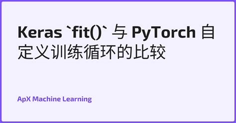 Keras `fit` 与 Pytorch 自定义训练循环的比较