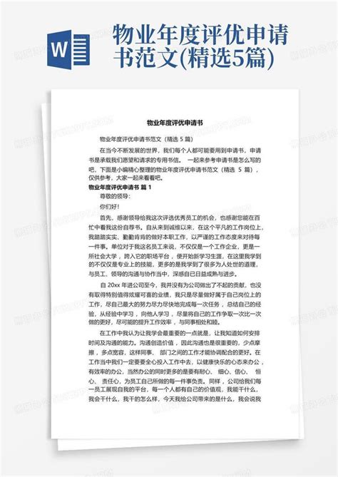 物业年度评优申请书范文 精选5篇 Word模板下载 编号qzxyxovg 熊猫办公