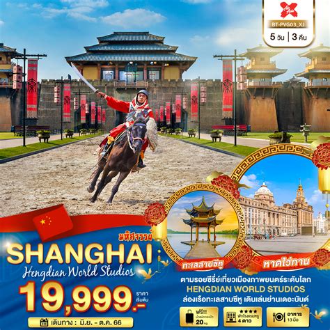 มหัศจรรย์ เซี่ยงไฮ้ เหิงเตี้ยน หังโจว