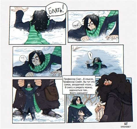 Северус Снейп Поттериана Рубеус Хагрид Ershebet Смешные комиксы веб комиксы с юмором и их