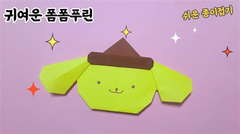 귀여운 폼폼푸린 얼굴 만들기 캐릭터 종이접기 Pompompurin Youtube