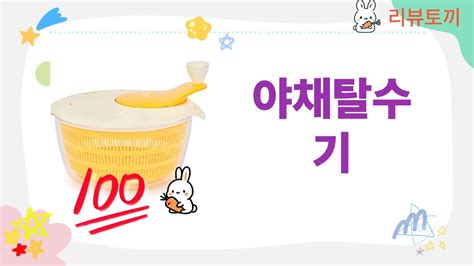 야채탈수기 필수 사용법과 리뷰 완벽 가이드 Youtube