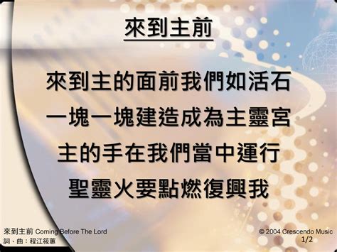 來到主前 來到主的面前我們如活石 一塊一塊建造成為主靈宮 主的手在我們當中運行 聖靈火要點燃復興我 ppt download