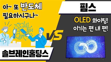 달콤한 종목 핌스 Vs 솔브레인홀딩스 달콤한 종목 Youtube