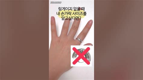 링게이지 없을 때 내 반지호수 알아보는 법 1분만에 손가락사이즈 재기📌 Shorts Youtube