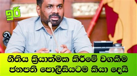 නීතිය ක්‍රියාත්මක කිරීමේ වගකීම ජනපති පොලීසියටම කියා දෙයි Youtube