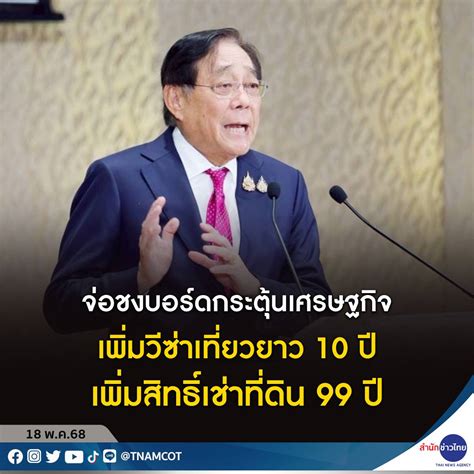 ข่าวเด่นประเด็นร้อน มาตรการฟื้นเศรษฐกิจหรือเปิดประตูขายแผ่นดิน “พิชัย” รมว คลัง เล็งเสนอ