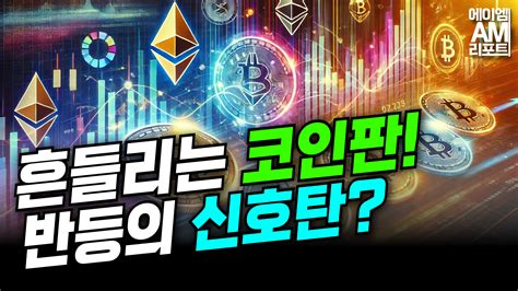 영상 이더리움·솔라나·리플 조정 후 반등세 알트코인 시장 향방은 송승재 이현지 블록미디어