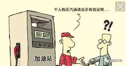 购买散装汽油需要开证明半路没油怎么办傻了吧 搜狐汽车 搜狐网