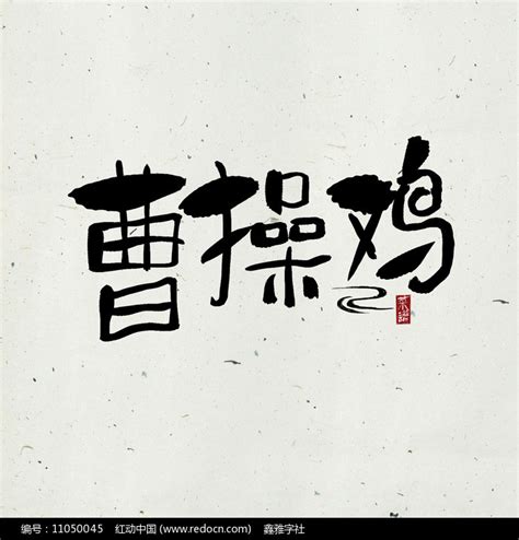 菜谱菜名之曹操鸡中国风水墨书法艺术字下载 红动中国