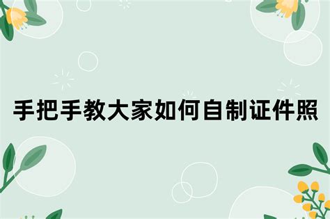 手把手教大家如何自制证件照收藏 哔哩哔哩