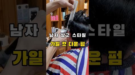 가일 컷 옆머리 다운 펌 다운펌 가일컷 남자머리 Youtube