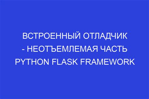 Встроенный отладчик в Flask Framework полезный инструмент для разработчика