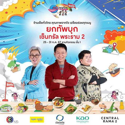 ครัวคุณต๋อยยกทัพ บุก เซ็นทรัล พระราม 2