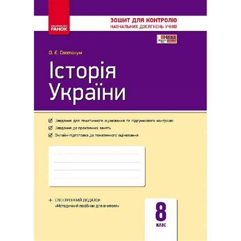 Історія України 8 клас Зошит контролю навчальних досягнень учнів Святокум О Є Нова програма
