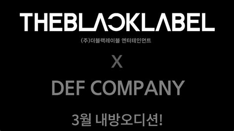3월 기획사 오디션 전소미 테디 자이언티 소속사 더블랙레이블theblacklabel엔터테인먼트 데프수강생 오디션 데프댄스스쿨 데프실용음악학원 데프키즈 Youtube