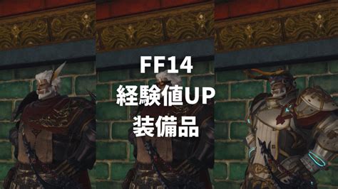 【ff14】経験値アップ装備一覧と入手方法まとめ ゲーマーログ