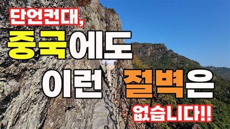 단언컨대 중국에도 이런 절벽은 없습니다 Youtube