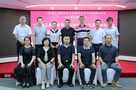 广东省工程勘察设计行业协会电气及自动化分会高质量发展研讨会在广州顺利召开