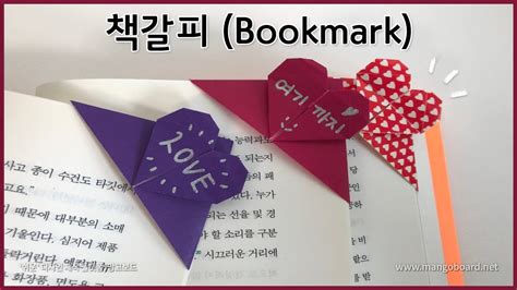 종이접기 책갈피 접기 하트 책갈피 접기 Origami Bookmark 쉬운 종이접기 재밌는 종이접기 Easy Origami Youtube