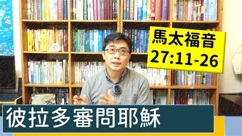 2021 03 31 活潑的生命 馬太福音27 11 26 逐節講解彼拉多審問耶穌 YouTube