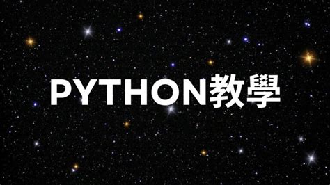 Python教學 篇文章自學入門它是可以做什麼