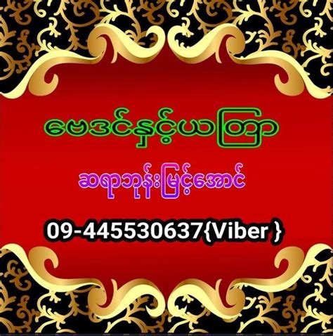 ဗေဒင်နှင့်ယတြာ ဆရာဘုန်းမြင့်အောင်