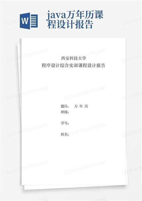 Java 万年历课程设计报告word模板下载编号lpmgdvka熊猫办公