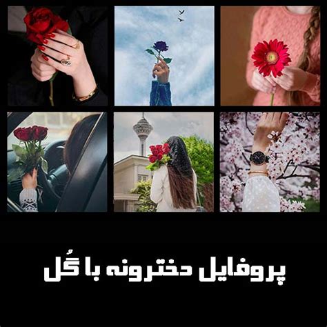 عکس پروفایل دخترونه با گل 🌼 پیکوپیکس