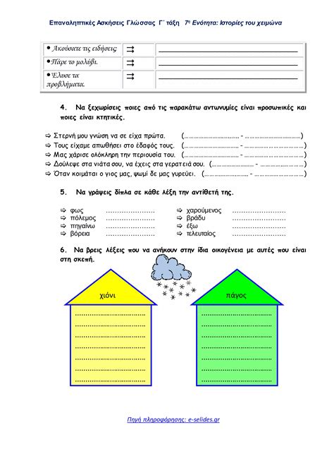 Επαναληπτικές Ασκήσεις Γλώσσας Γ τάξη 7η Ενότητα Ιστορίες του χειμώνα Docx
