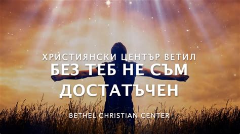 Без Теб не съм Достатъчен Християнски Център Ветил Youtube