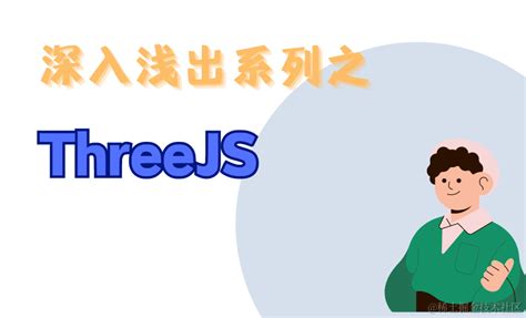 Threejs：3d图形库 兰奇的专栏 掘金