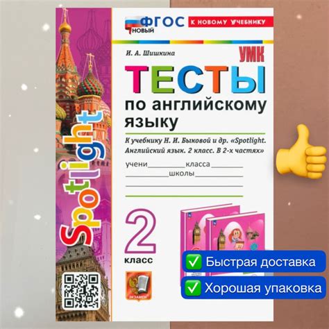 Английский язык 2 класс Spotlight Тесты Шишкина К новому учебнику Быковой Шишкина И А