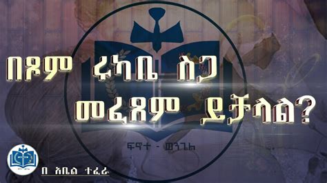 በጾም ውስጥ ሩካቤ ሥጋ ግንኙነት ይፈቀዳል በአቤል ተፈራ Youtube