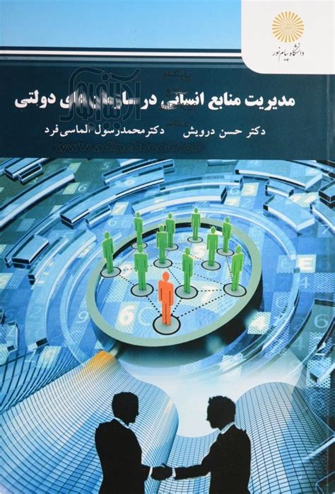 خرید کتاب مدیریت منابع انسانی در سازمان های دولتی کارشناسی ارشد مدیریت دولتی اثر حسن درویش از