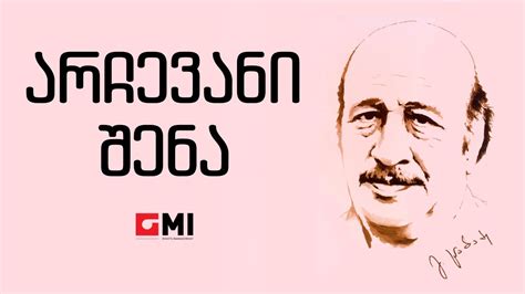 ვახტანგ კიკაბიძე არჩევანი შენა Vakhtang Kikabidze Archevani Shena