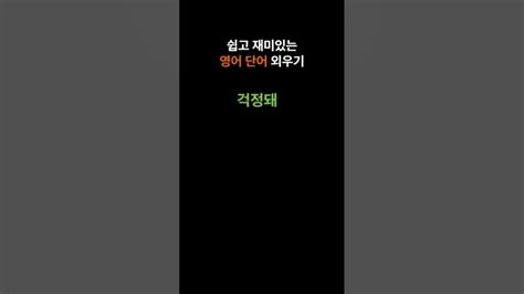 쉽고 재미있는 영어 단어 외우기 Youtube
