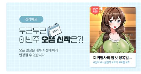 29일 오픈하는 신작 회귀 병사의 암컷 정복 일지 19금 And 건전 썸넬 웹툰 웹소설 만화 에펨코리아