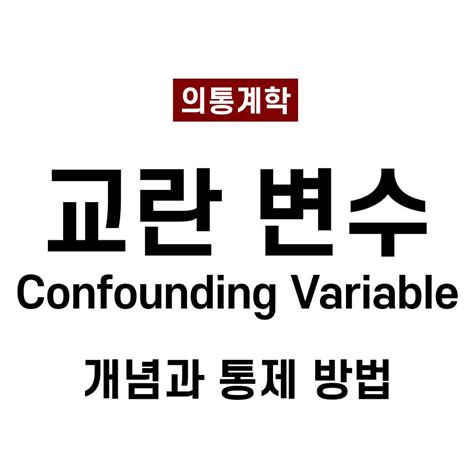 연구 설계 05교란변수 Confounding Variable의 개념과 통제 방법 의학당