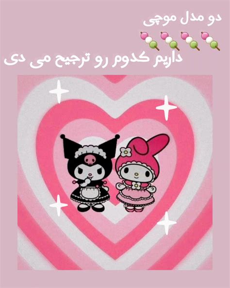 دو مدل موچی