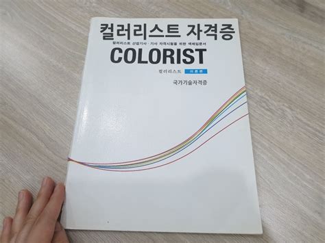 컬러리스트 도전 자격증 시험보고왔네요시험준비과정 네이버 블로그