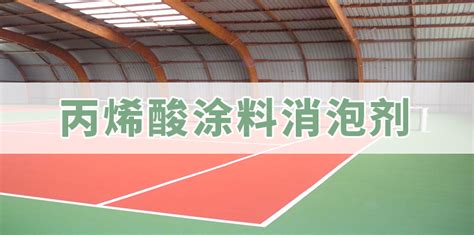 丙烯酸涂料消泡剂赢了顽固泡沫输了 哔哩哔哩