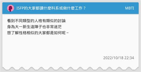 Isfp的大家都讀什麼科系或做什麼工作？ Mbti板 Dcard