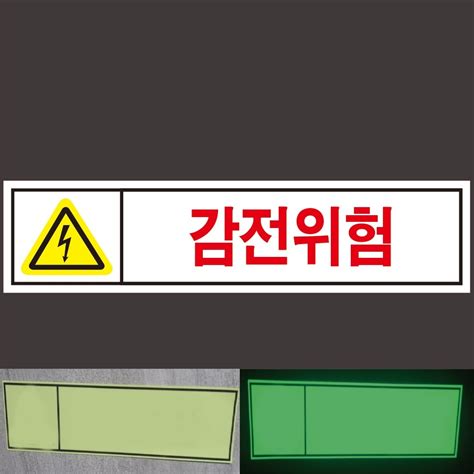 감전위험 축광 야광 스티커 라벨 안전스티커 산업안전 에덴티엠주 보안스티커 산업안전라벨un라벨롤라벨 전문