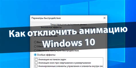 Как отключить анимацию в Windows 10 Windd Pro